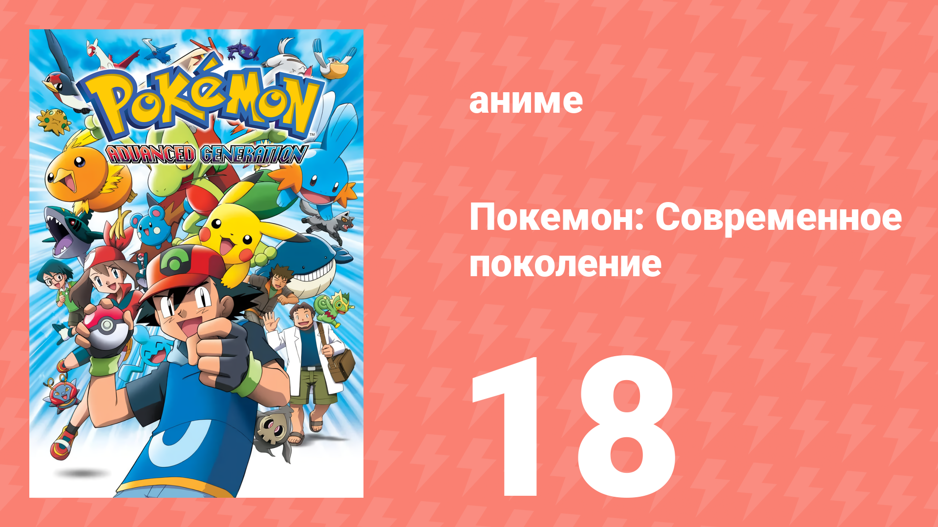 Покемон: Современное поколение 18 серия (аниме-сериал, 2002)