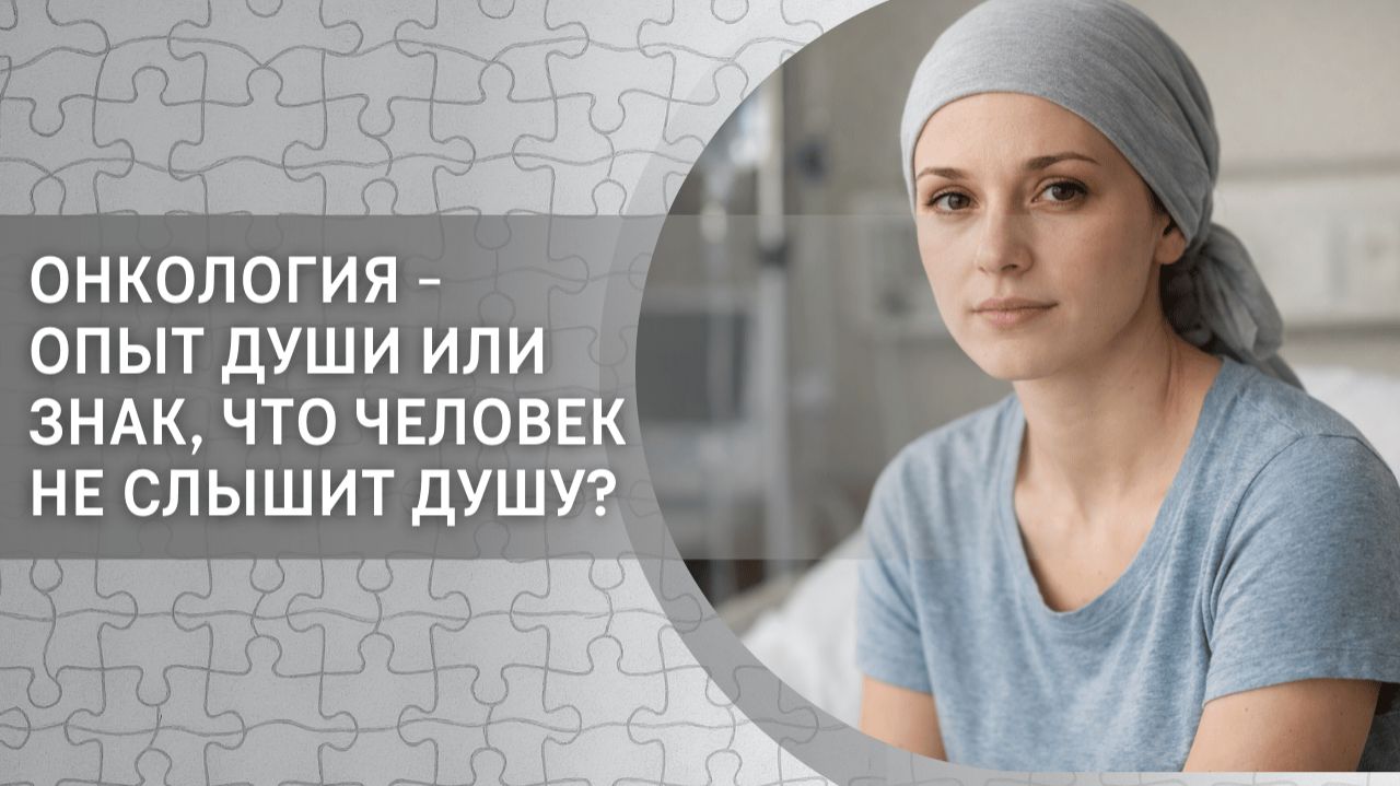 Онкология - опыт Души или знак, что человек не слышит Душу?