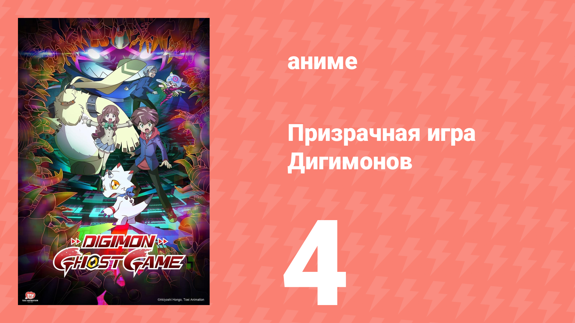 Призрачная игра Дигимонов 4 серия (аниме-сериал, 2021)