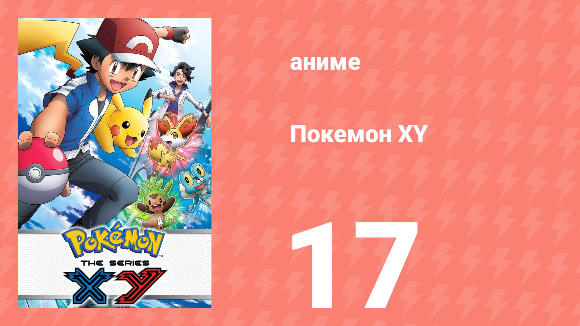 Покемон XY 17 серия (аниме-сериал, 2013)