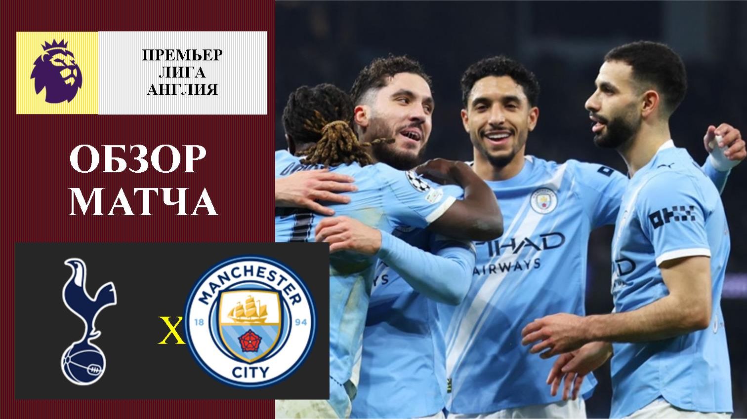 Тоттенхэм - Манчестер Сити обзор матча