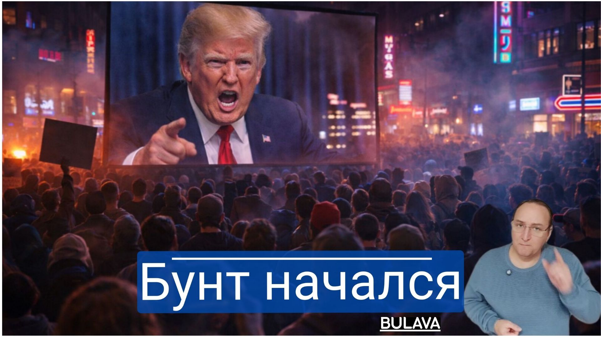 Лос-Анджелес пылает, ICE против народа, Трамп в бешенстве