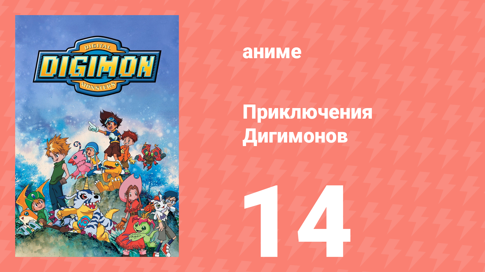Приключения Дигимонов 14 серия (аниме-сериал, 1999)