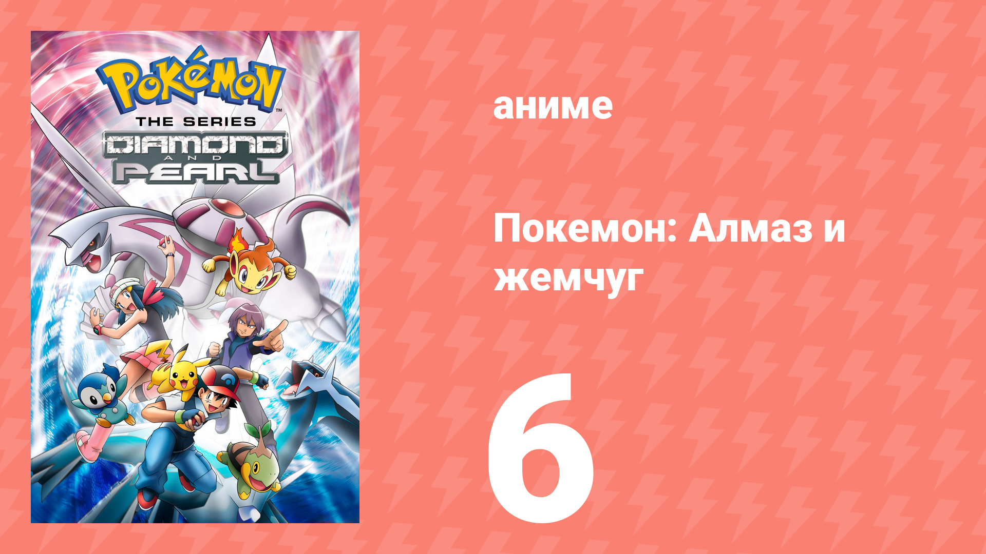 Покемон: Алмаз и жемчуг 6 серия (аниме-сериал, 2006)