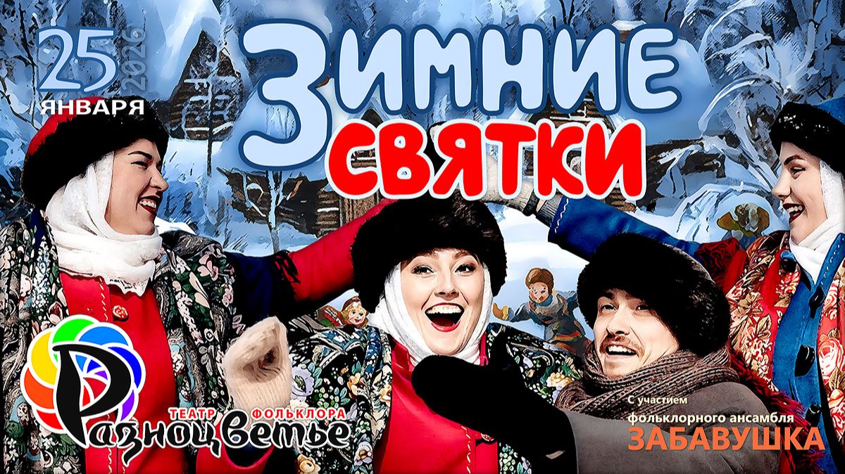 «Зимние святки»