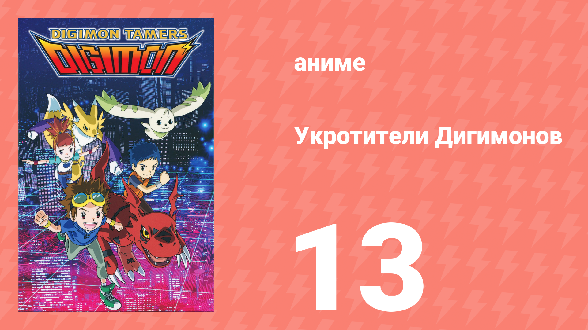 Укротители Дигимонов 13 серия (аниме-сериал, 2001)