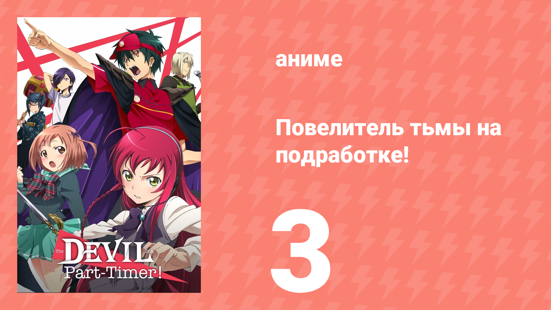 Повелитель тьмы на подработке! 3 серия (аниме-сериал, 2013)