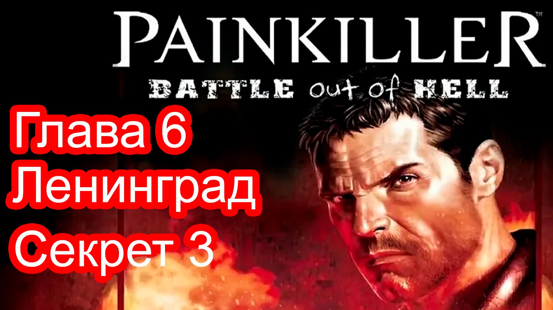 Painkiller Battle Out of Hell – Третий секрет | Глава 6 Ленинград