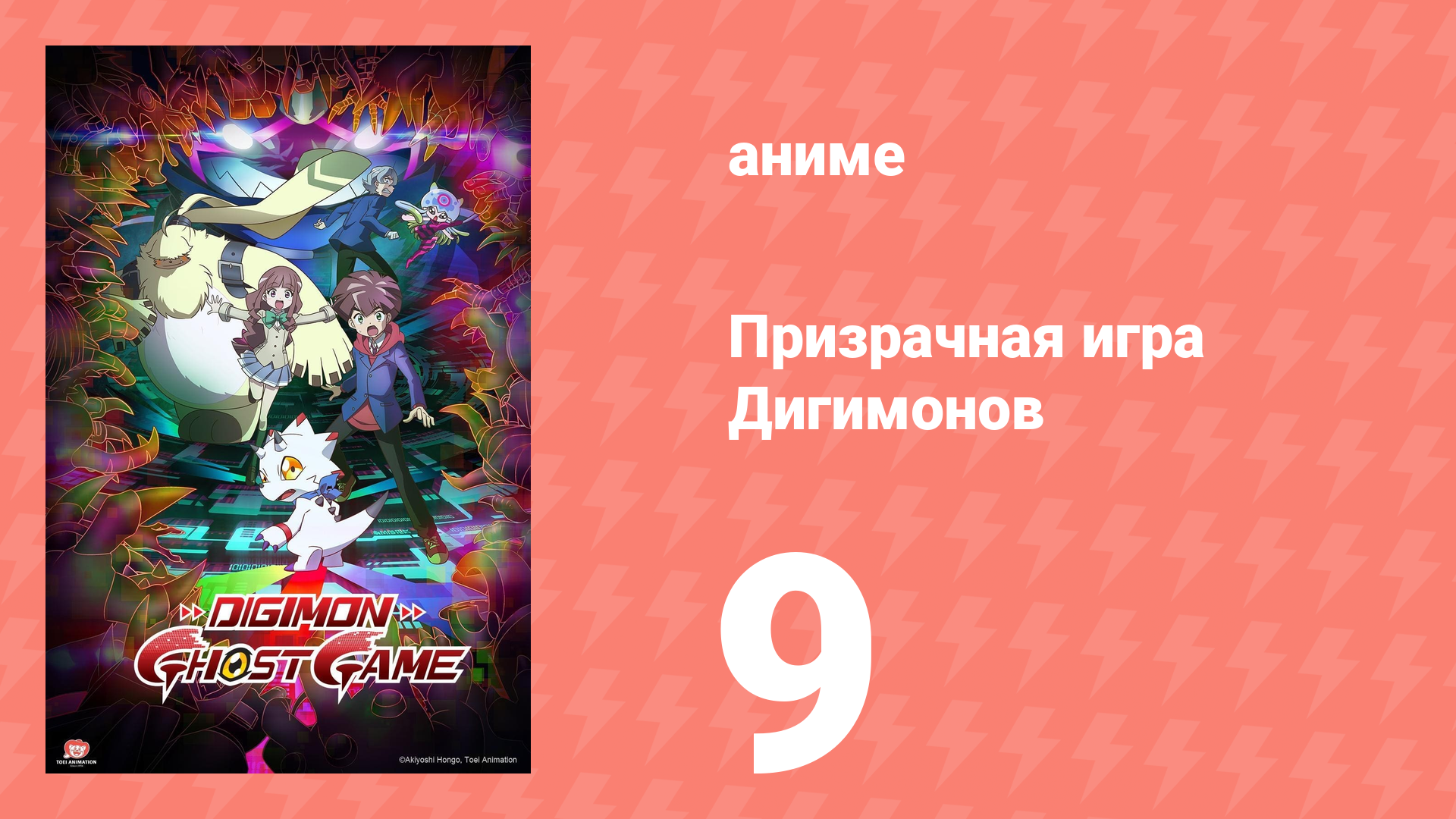 Призрачная игра Дигимонов 9 серия (аниме-сериал, 2021)