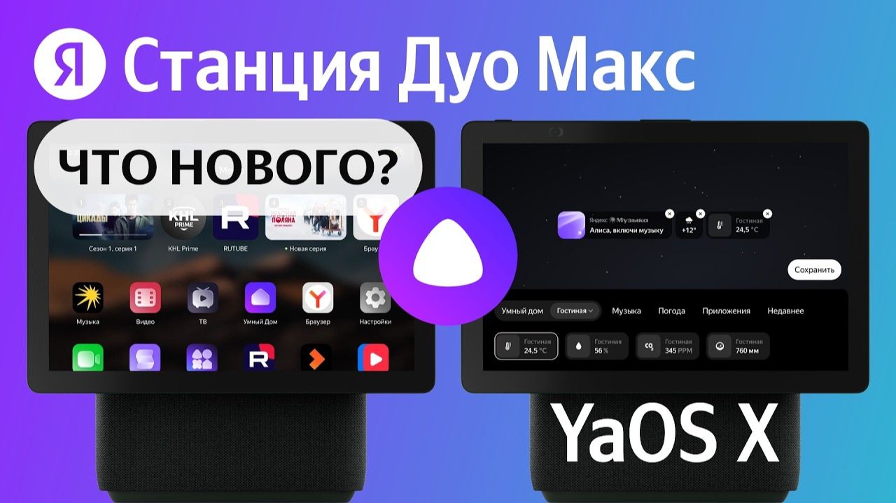 Готовьтесь к новому уровню комфорта и развлечений! Умная колонка Яндекс Станция Дуо Макс