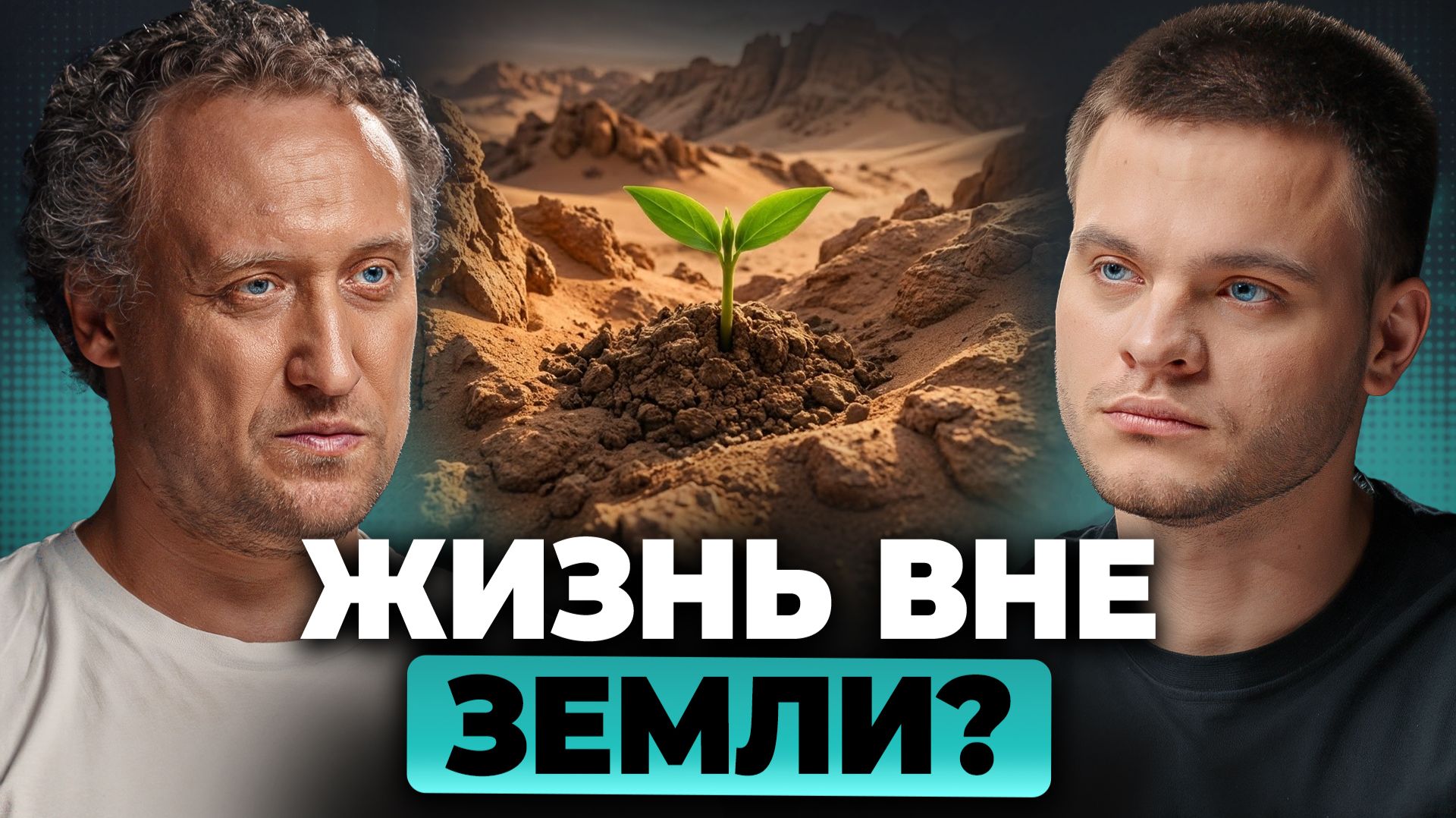 ЖИЗНЬ вне Земли: есть ли ШАНС у других планет? | Михаил Никитин, Глеб Соломин