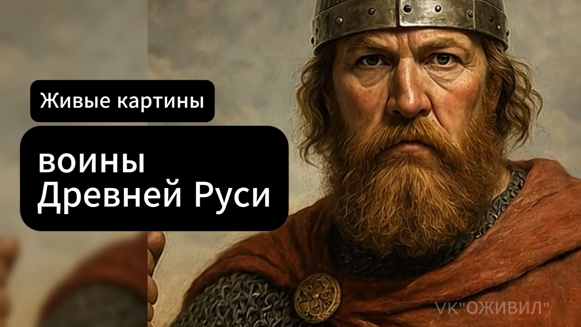 Воины Древней Руси - оживляем картины #Оживил #vkоживил