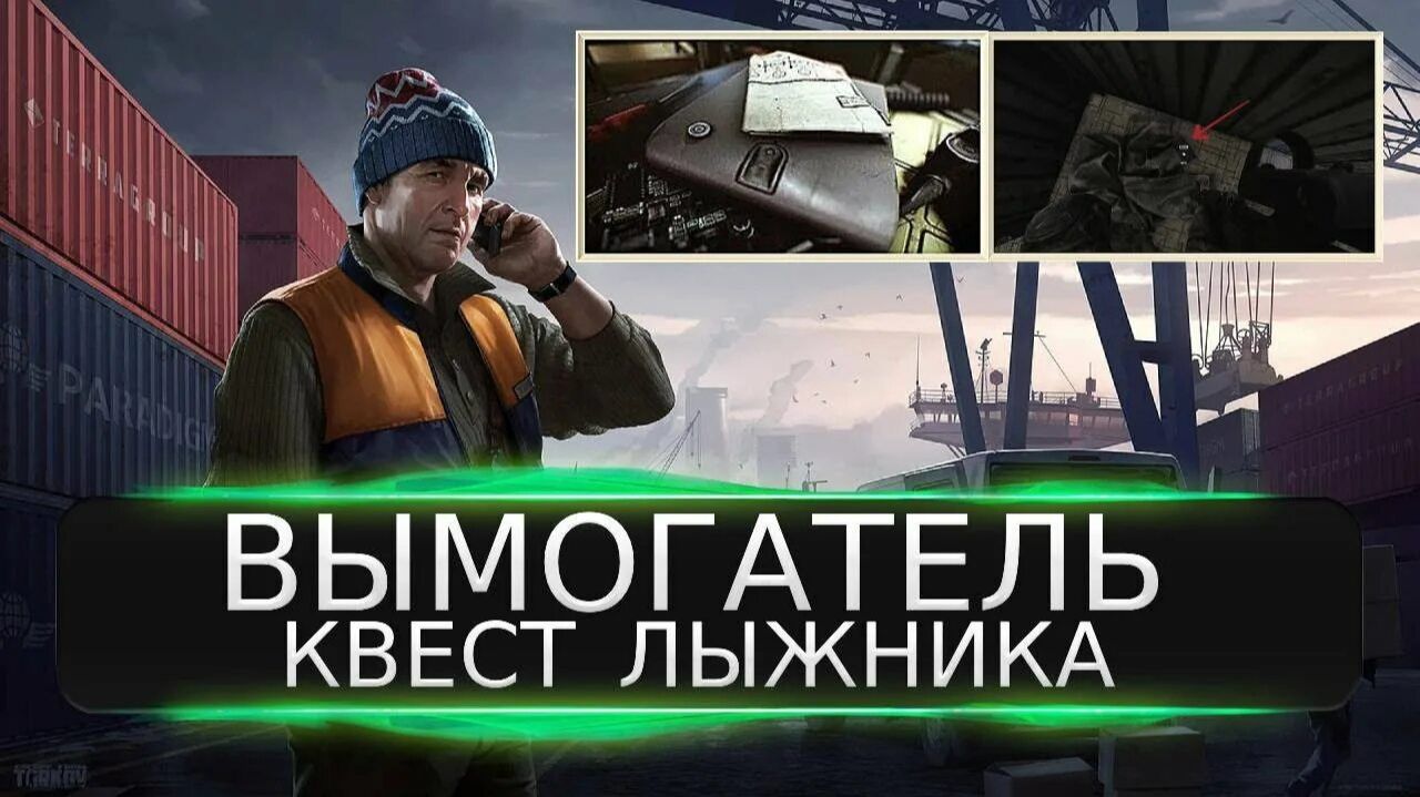 3. Escape from Tarkov # Вымогатель