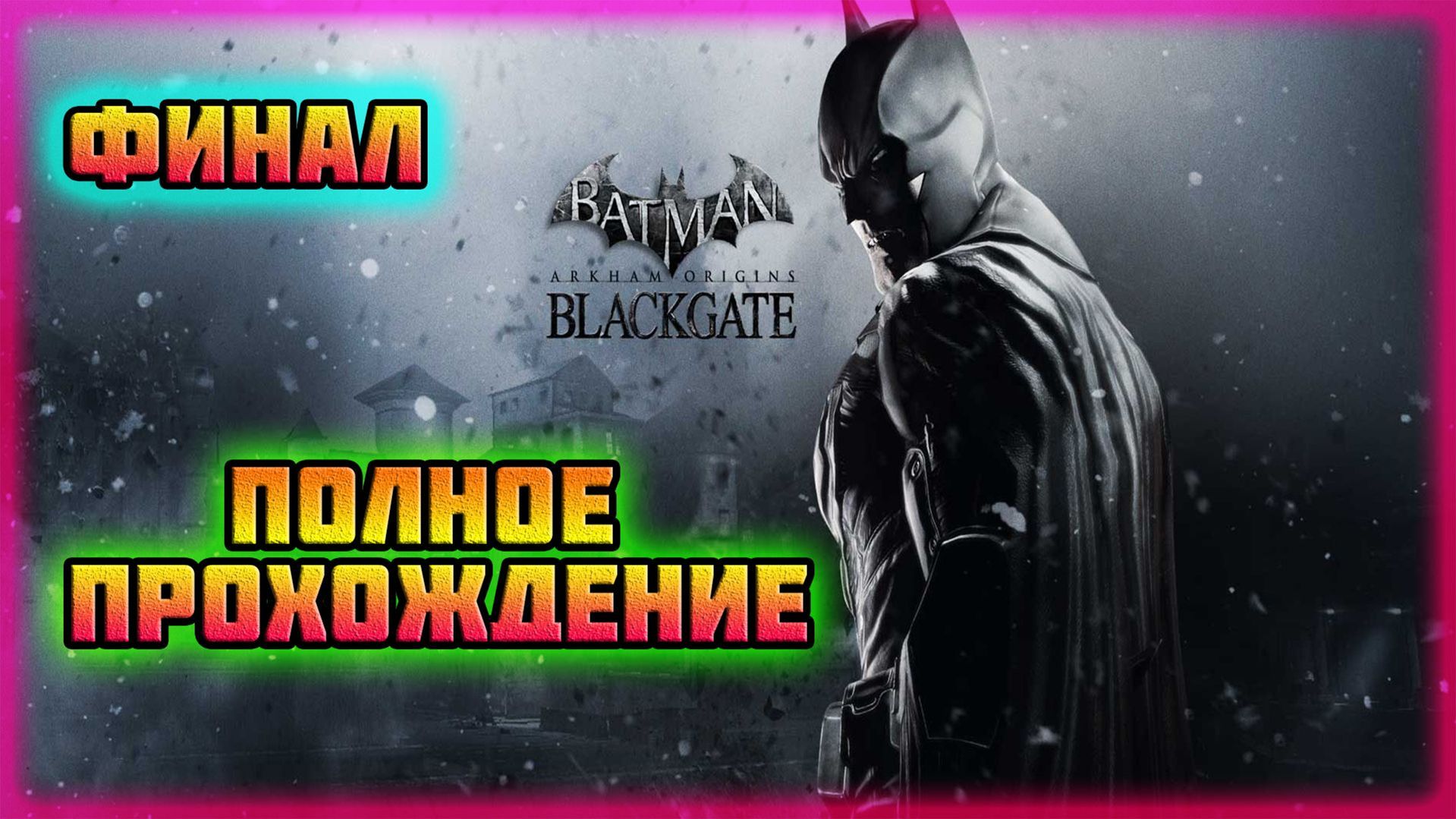 Batman: Arkham Origins-Blackgate (PC)-Спасение Заложников Пингвина и "Кошкин Дом-Рухнул": Финал.