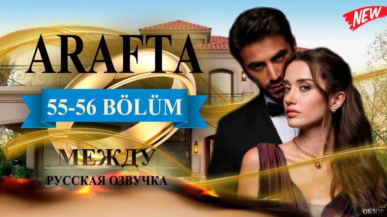 Арафта 55-56 серия (Arafta Между) анонс