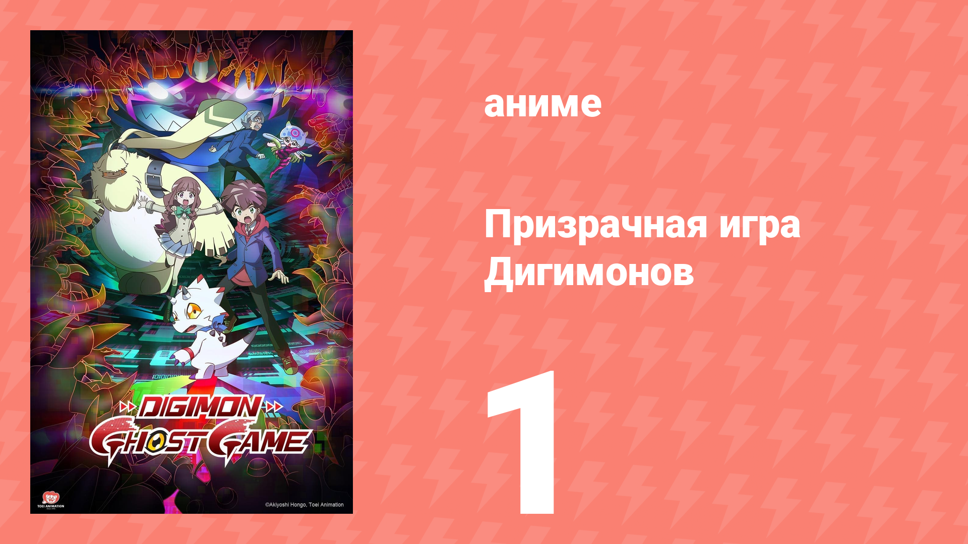 Призрачная игра Дигимонов 1 серия (аниме-сериал, 2021)