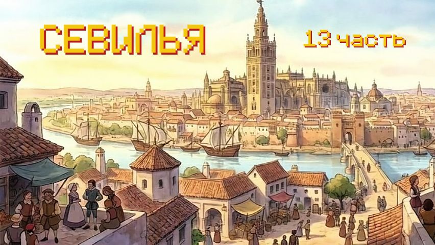 Испанские братья, Дебора Алкок, 13 часть, Севилья