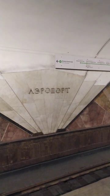 Ст.метро Аэропорт,Москва, Зелёная Линия - интерьер,пассажиры,прибытие-отправление поездов Фрагмент 9