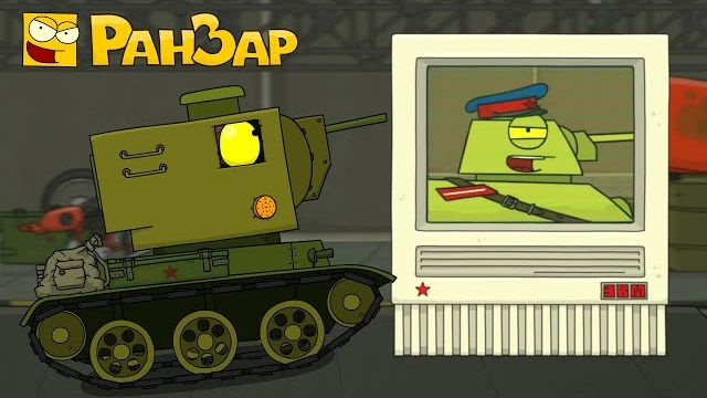 Кто Это Звонит РанЗар Мультики про танки