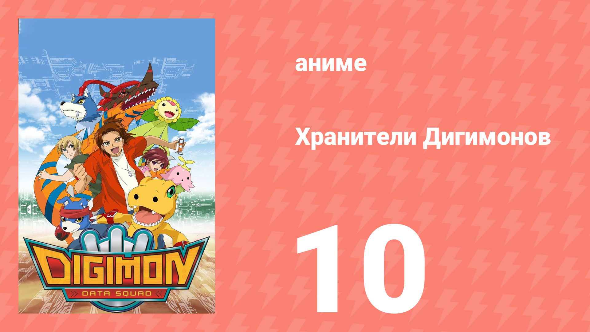 Хранители Дигимонов 10 серия (аниме-сериал, 2006)