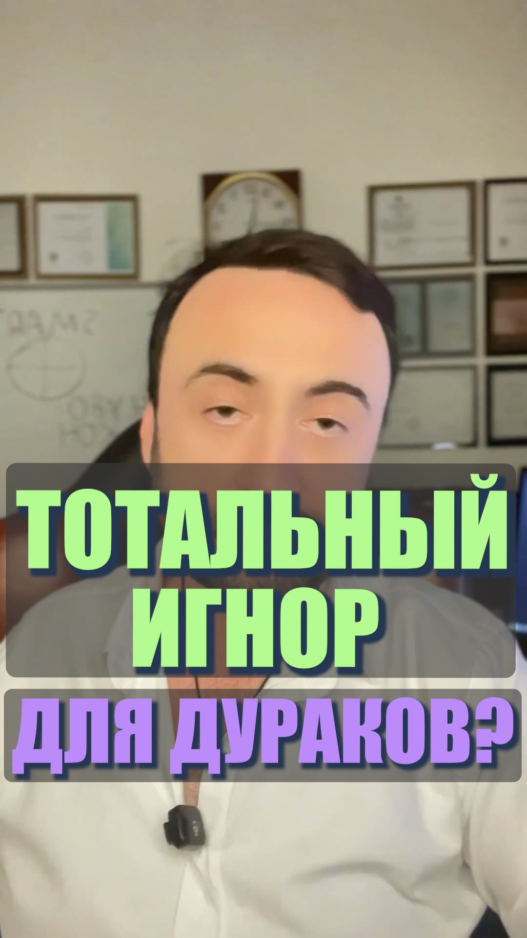 Тотальный игнор для дураков? #семейнаяпсихология #тотальныйигнор #бывшая #возвратбывшей #любовь