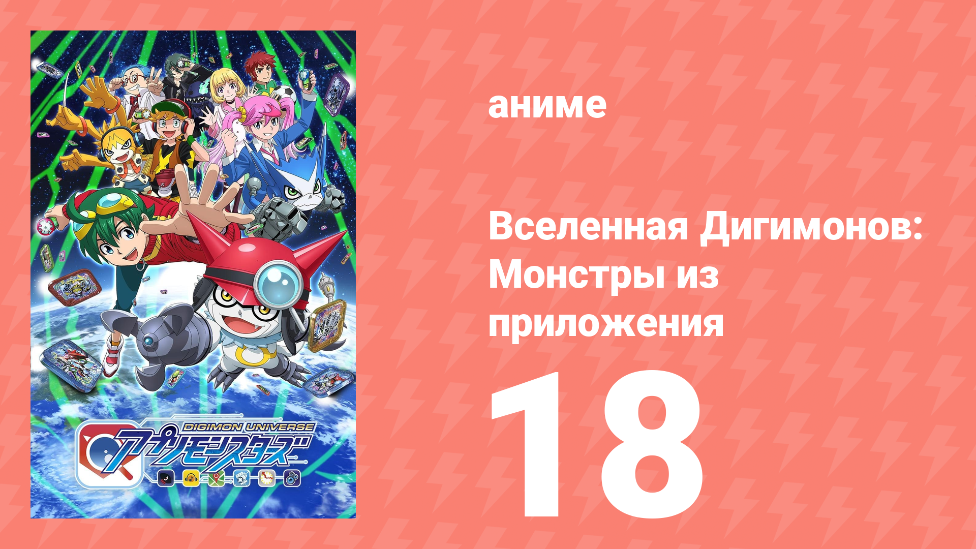 Вселенная Дигимонов: Монстры из приложения 18 серия (аниме-сериал, 2016)