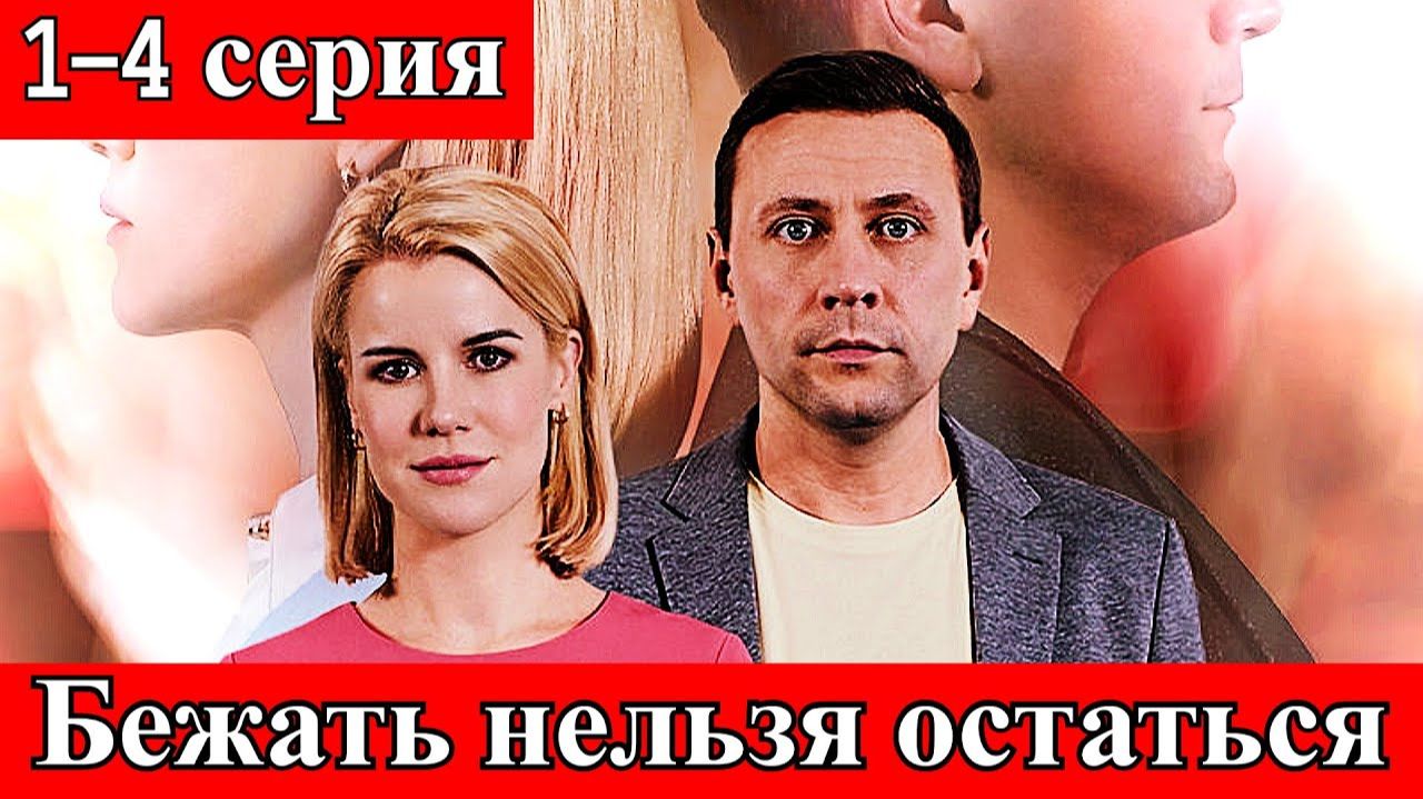 Бежать нельзя остаться 1 2 3 4 серия анонс