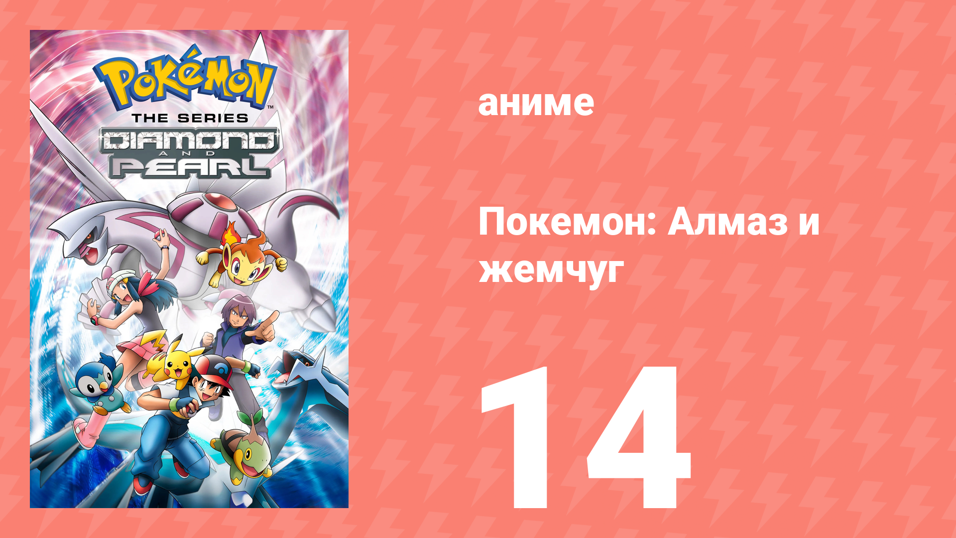 Покемон: Алмаз и жемчуг 14 серия (аниме-сериал, 2006)