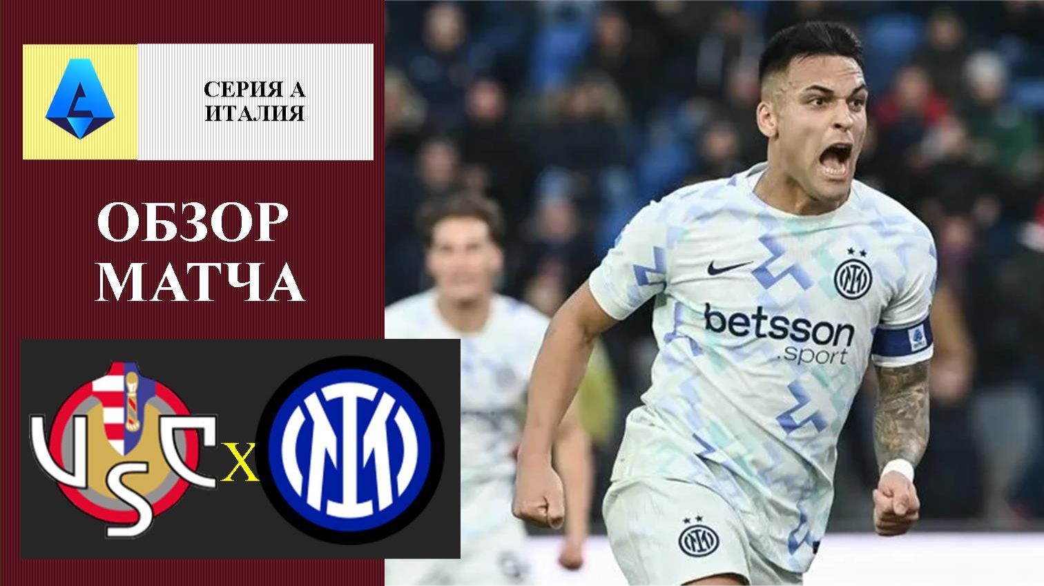 Кремонезе - Интер обзор матча