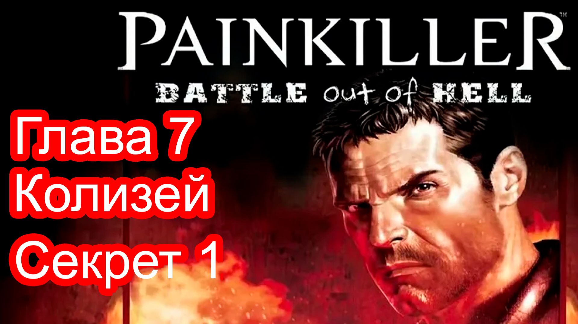Painkiller Battle Out of Hell – Первый секрет | Глава 7 Колизей