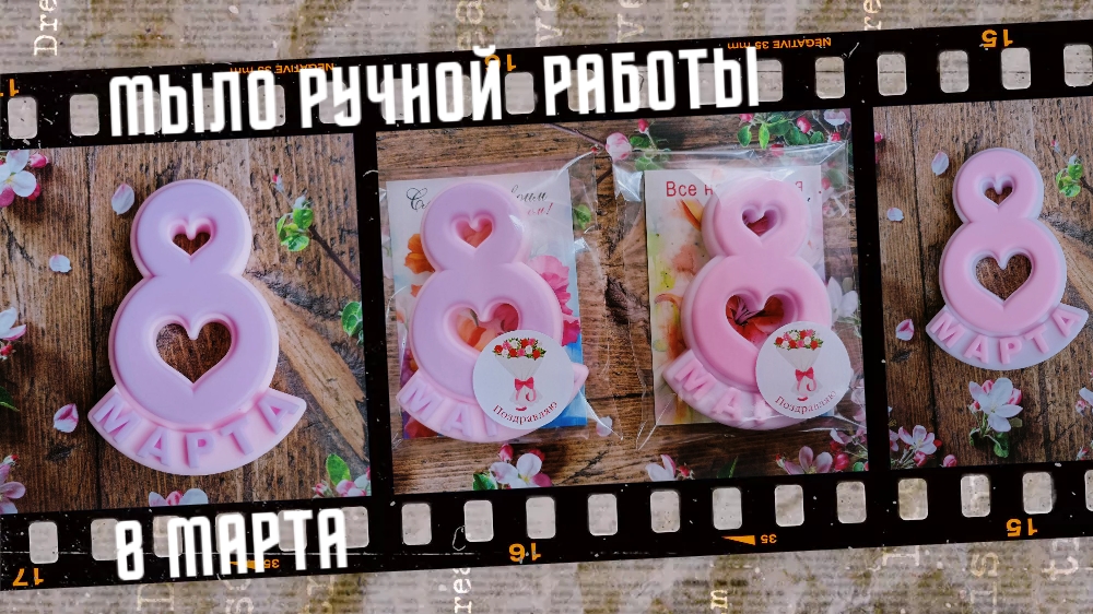 Моё хобби. Мыло ручной работы 8 МАРТА.