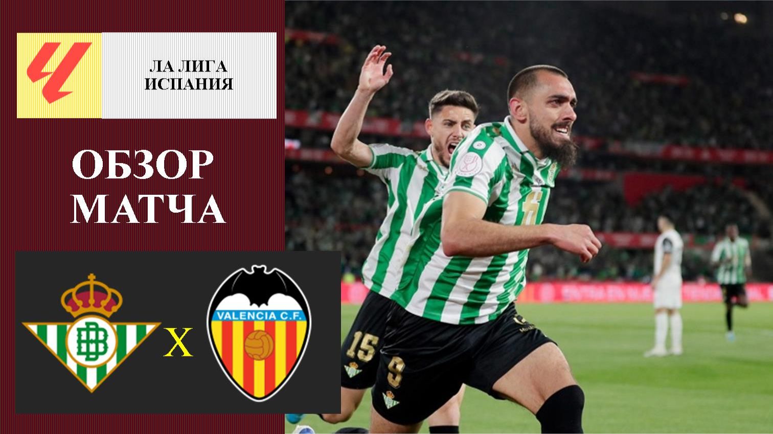 Бетис - Валенсия обзор матча