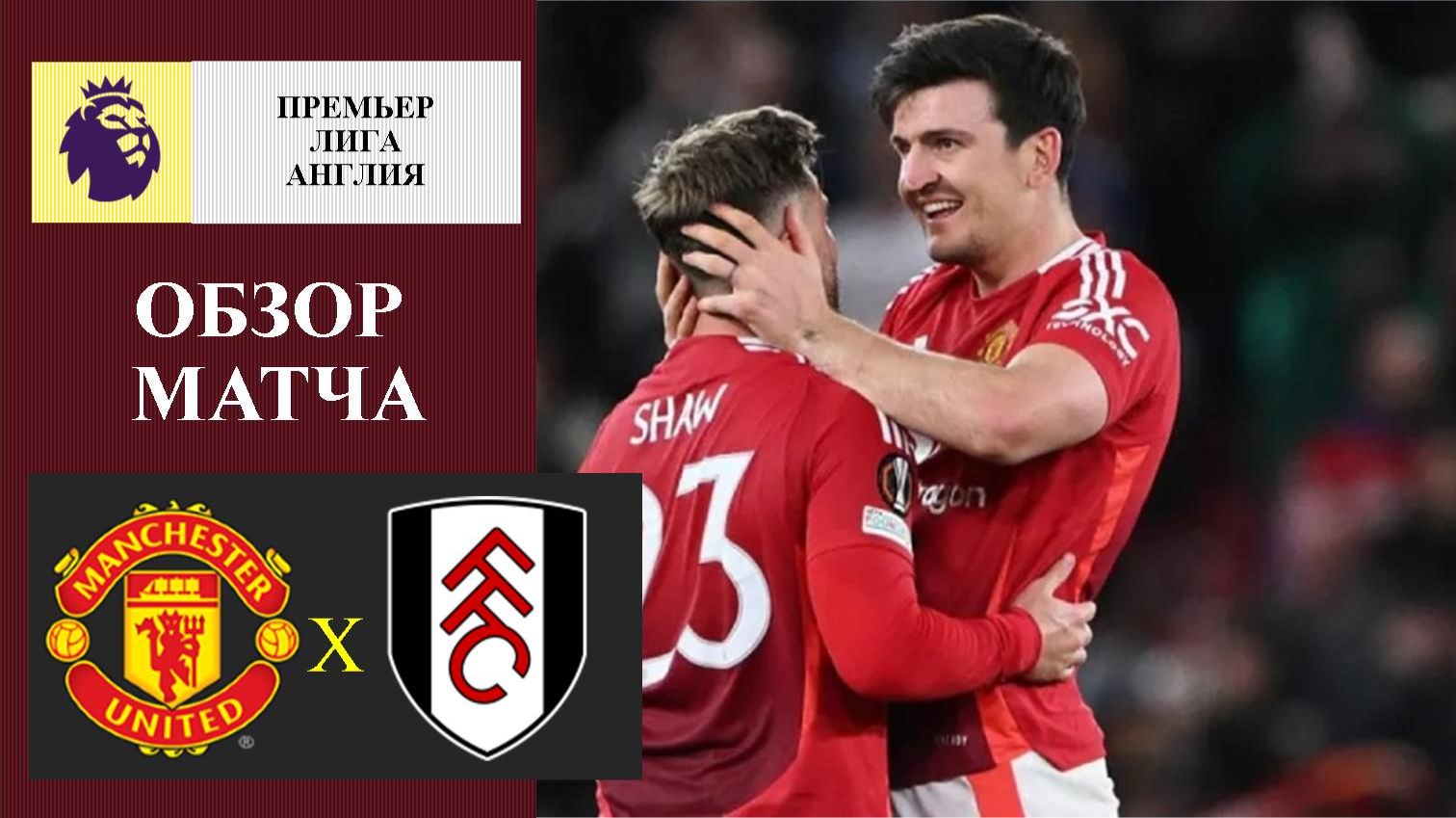 Манчестер Юнайтед - Фулхэм обзор матча