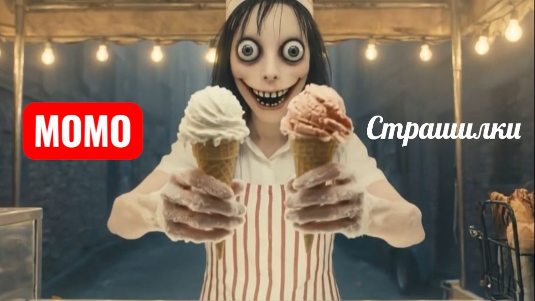 Момо продавец мороженого. Страшилки про Момо.