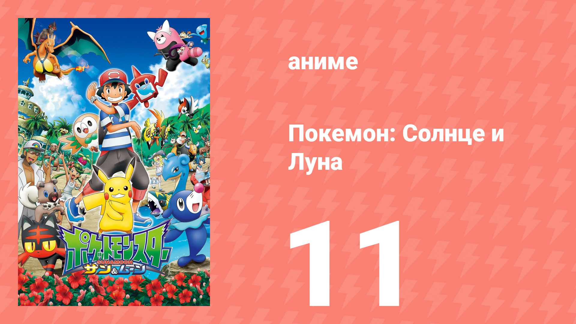 Покемон: Солнце и Луна 11 серия (аниме-сериал, 2016)
