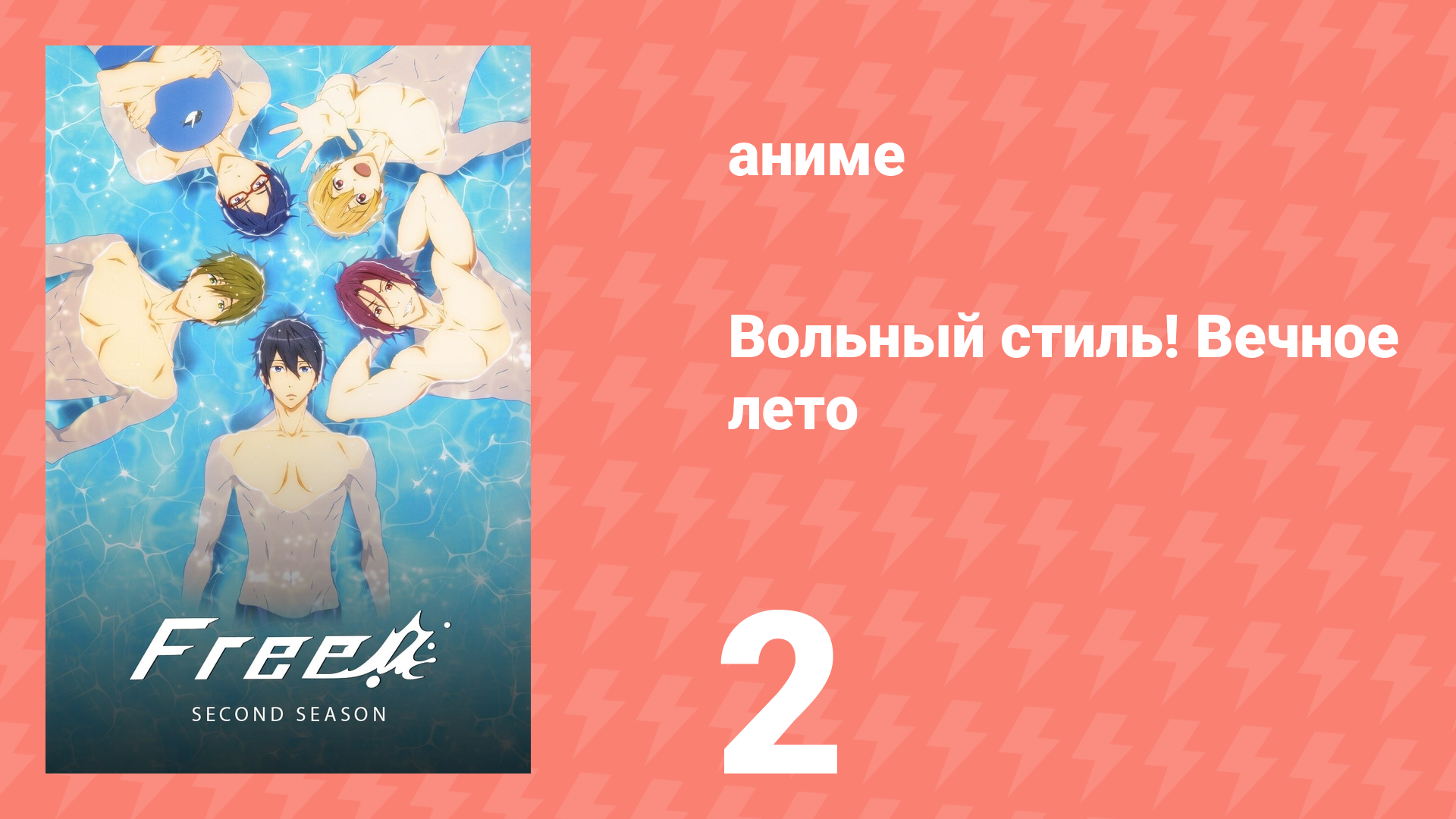 Вольный стиль! Вечное лето 2 серия (аниме-сериал, 2014)