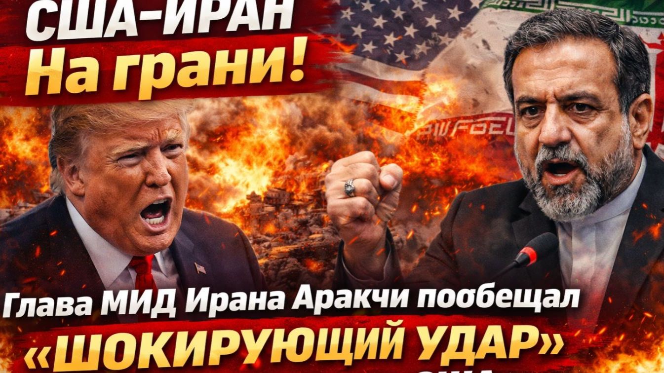 48 ЧАСОВ ДО ТОЧКИ НЕВОЗВРАТА: ИРАН ЗАКРЫЛ НЕБО И МОРЕ — АРАКЧИ ДАЛ ПОСЛЕДНЕЕ ПРЕДУПРЕЖДЕНИЕ ⚡