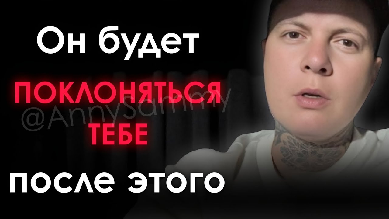 Твой конкретный человек будет поклоняться тебе после этого
