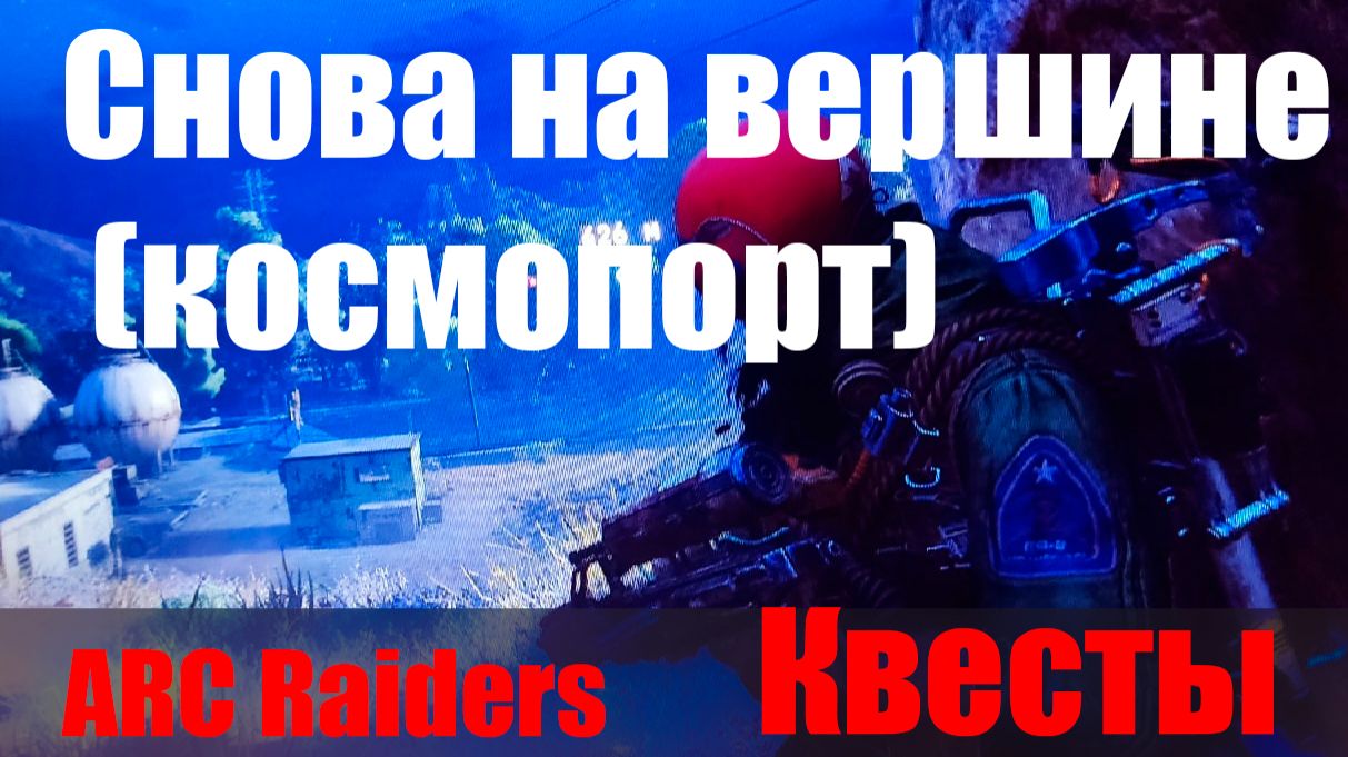 Снова на вершине (космопорт)