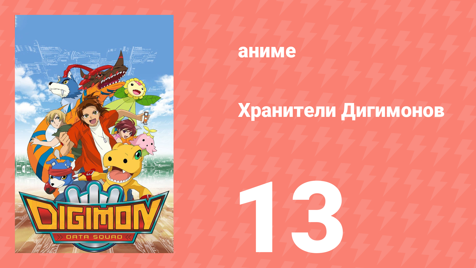 Хранители Дигимонов 13 серия (аниме-сериал, 2006)