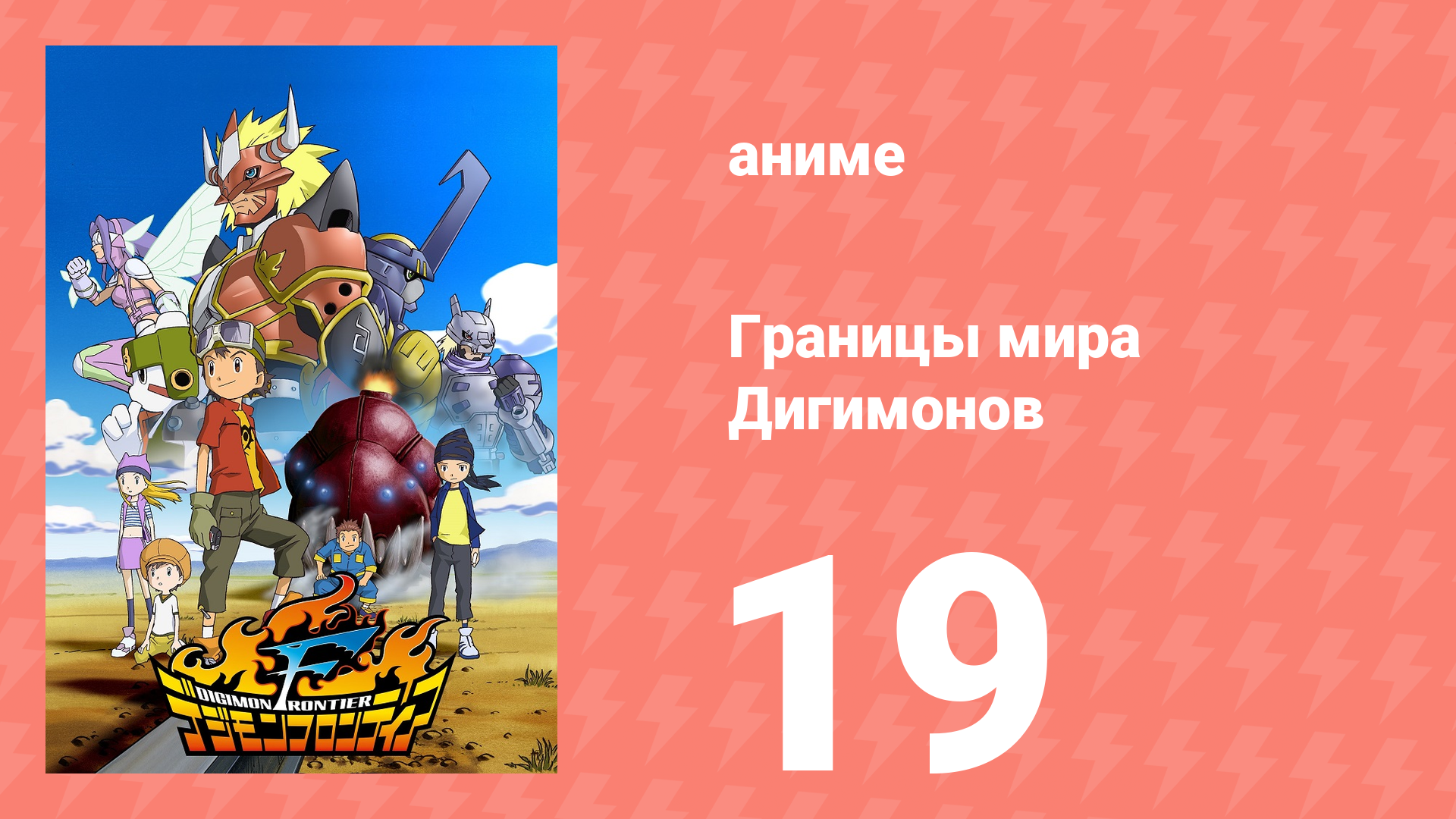 Границы мира Дигимонов 19 серия (аниме-сериал, 2002)