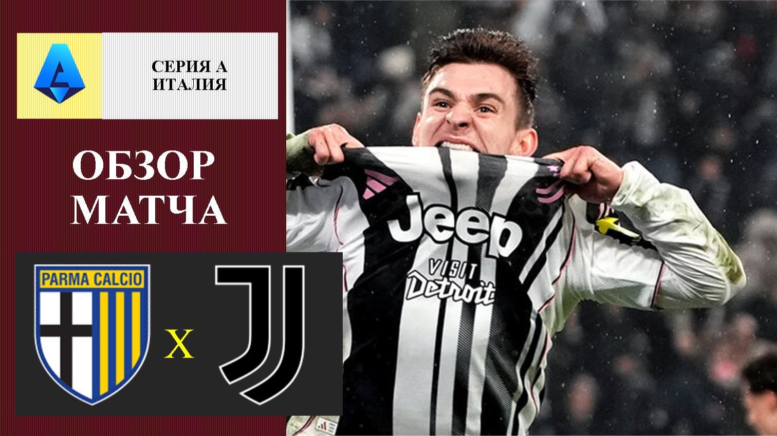 Парма - Ювентус обзор матча