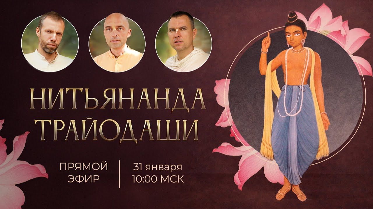 31.01.2026 Нитьянанда Трайодаши - Прямой эфир с преподавателями Школы Бхакти