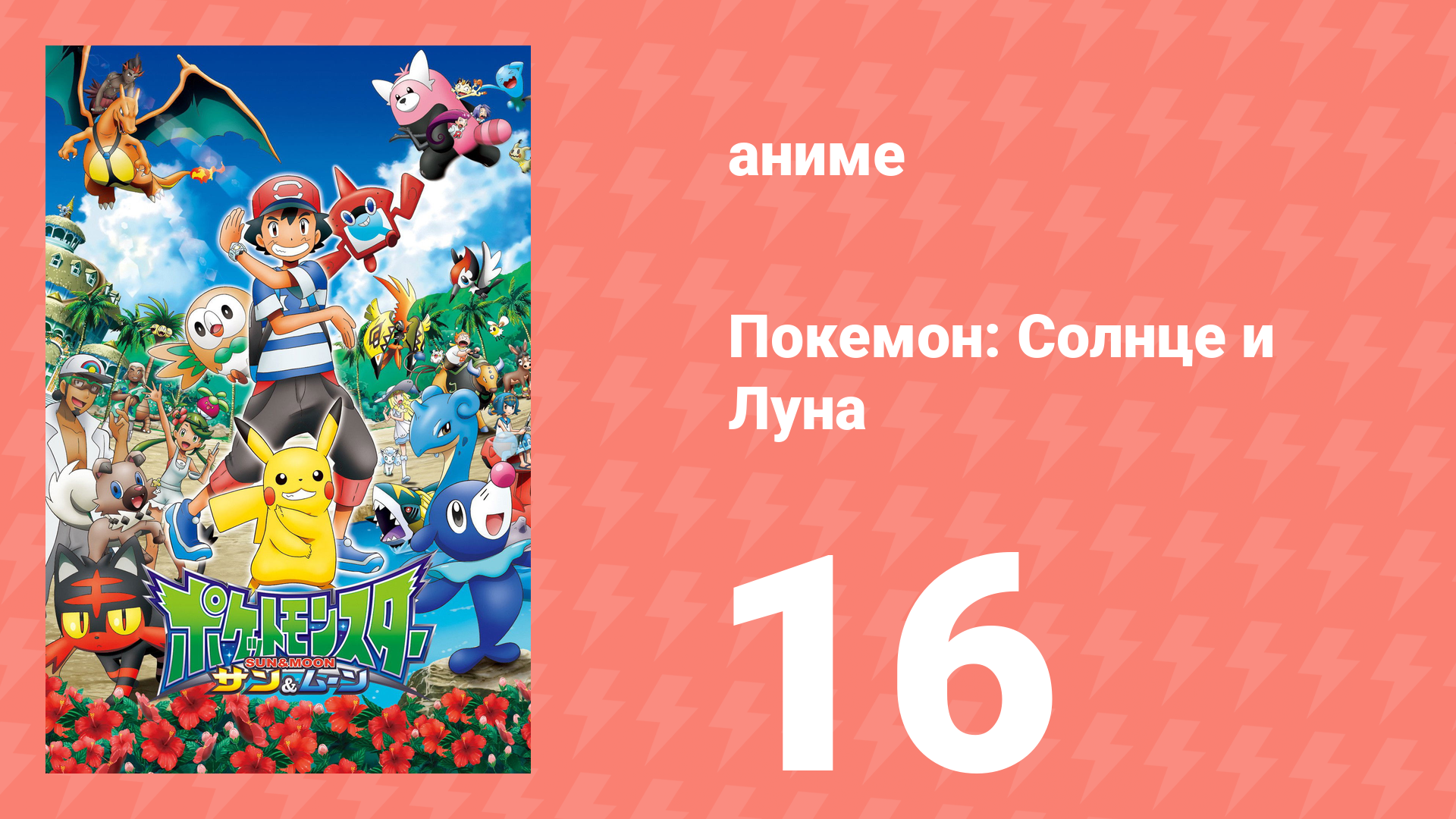Покемон: Солнце и Луна 16 серия (аниме-сериал, 2016)