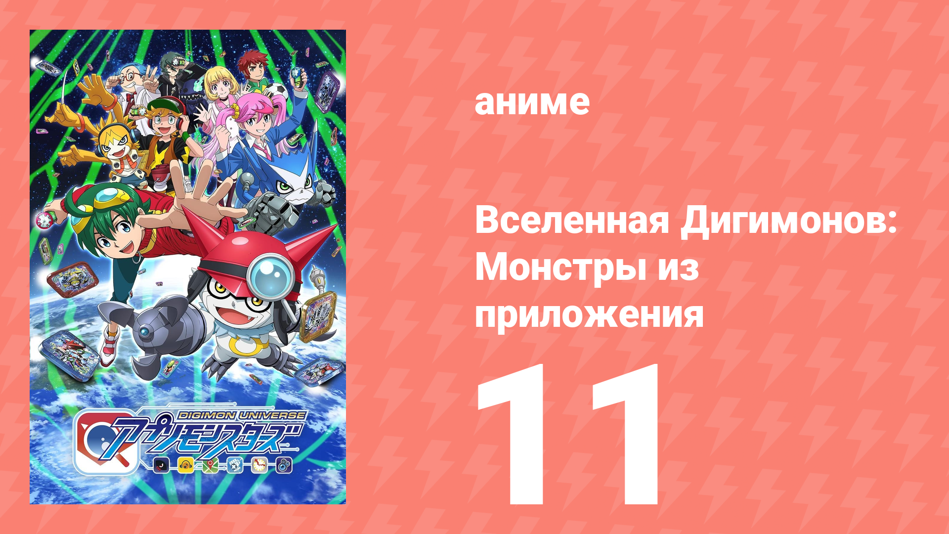 Вселенная Дигимонов: Монстры из приложения 11 серия (аниме-сериал, 2016)