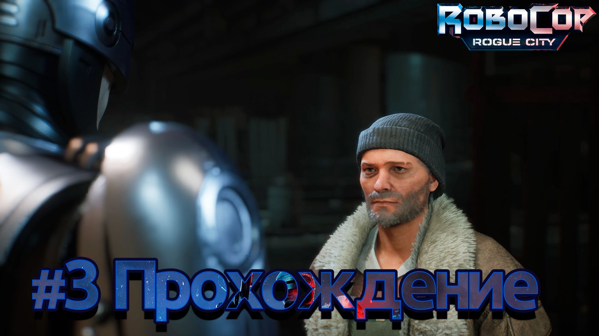 #RoboCop: Rogue City - 3 Информатор
