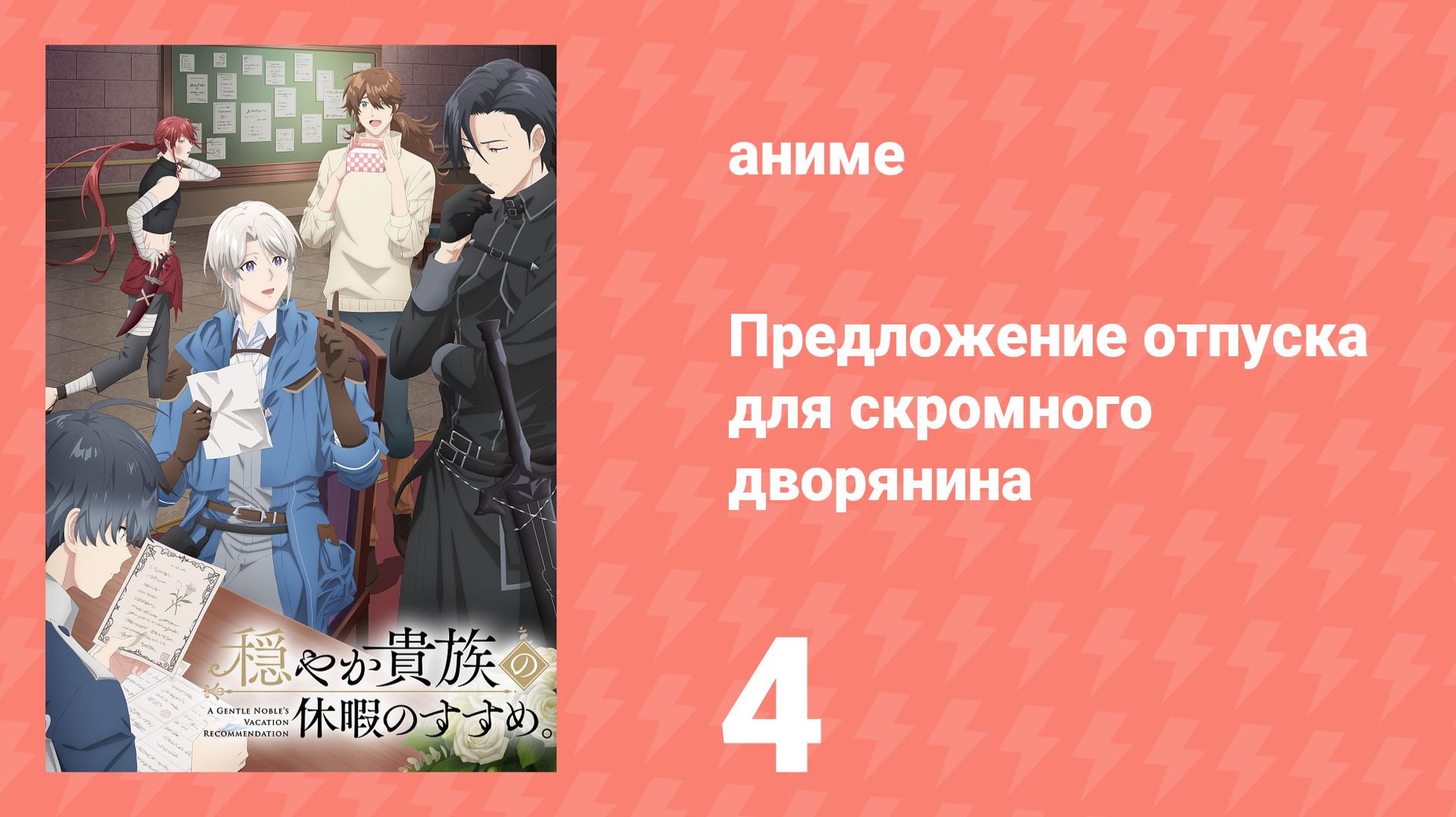 Предложение отпуска для скромного дворянина 4 серия (аниме-сериал, 2026)