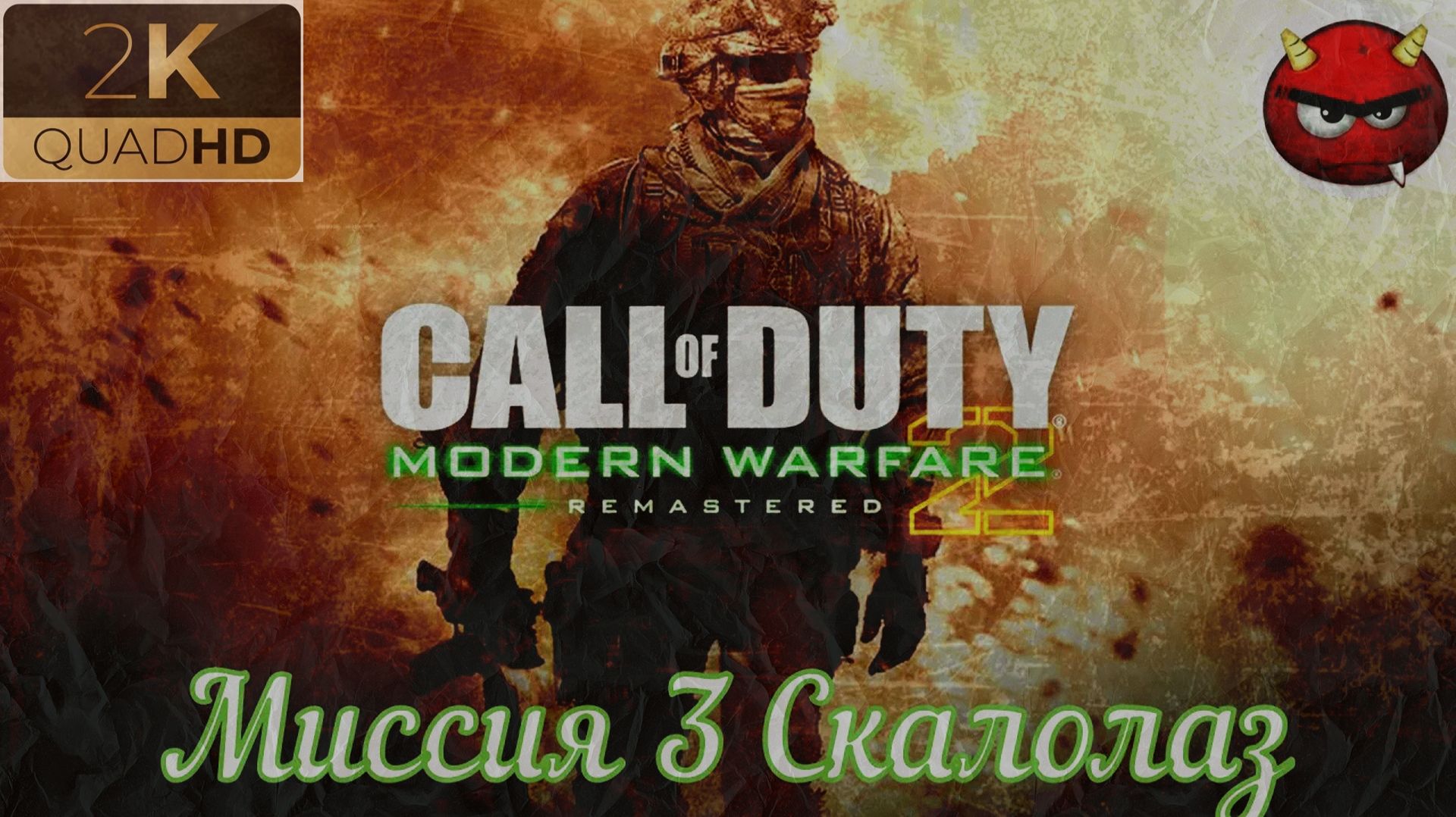 ⭐Call of Duty: Modern Warfare 2⭐Миссия 3⭐Cкалолаз⭐