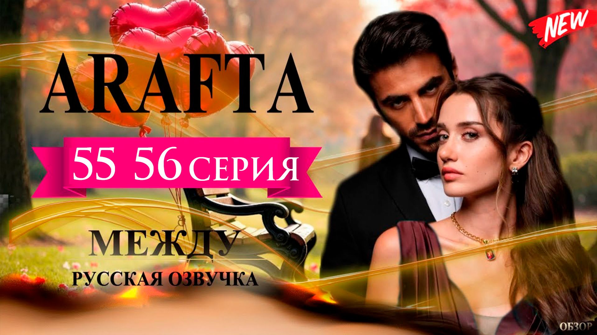 Арафта 55-56 серия (Arafta Между) анонс на русском