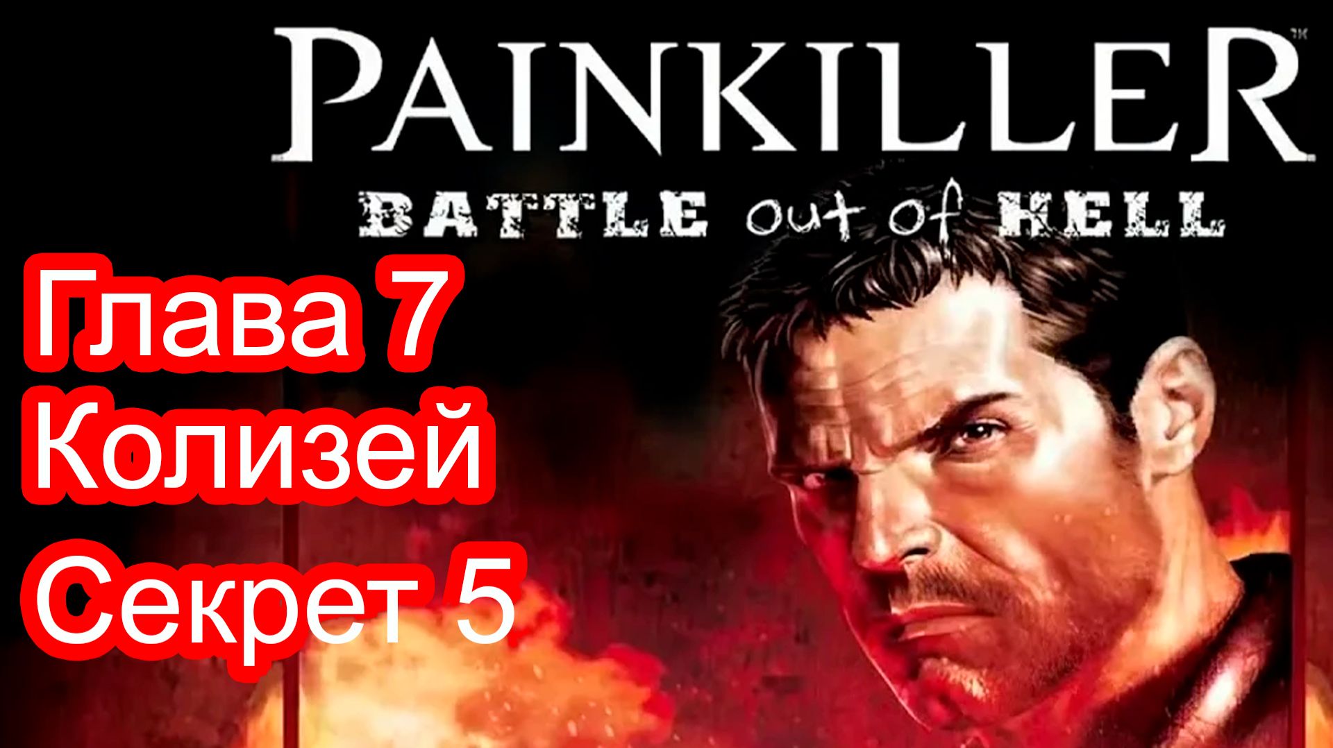 Painkiller Battle Out of Hell – Пятый секрет | Глава 7 Колизей